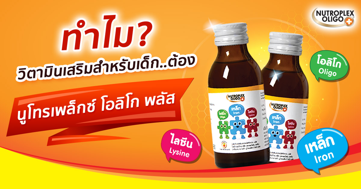 ทำไม วิตามินเสริมสำหรับเด็ก ต้อง Nutroplex Oligo Plus เท่านั้น